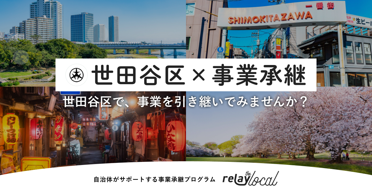 relay the local 世田谷区 - 事業承継マッチングプラットフォーム relay