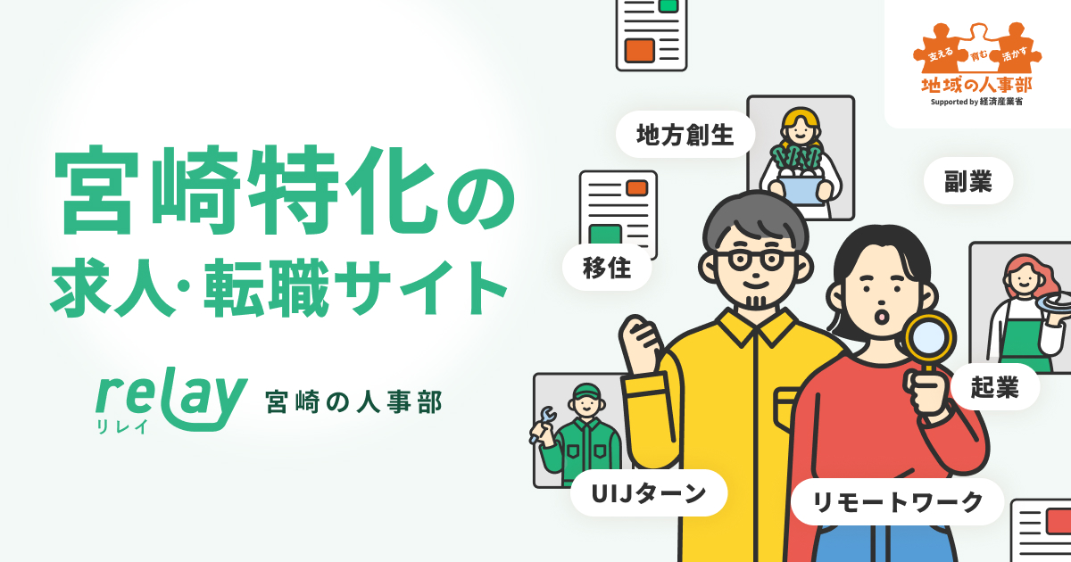 【無料サポートあり】地域で働くならrelay+（リレイプラス）